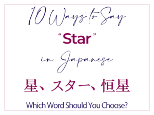 10 Ways to Say “Star” in Japanese (Best Words & Kanji) – AlexRockinJapanese