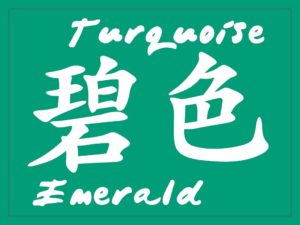 8 Ways to Say “Green” in Japanese (Translation & Kanji ...